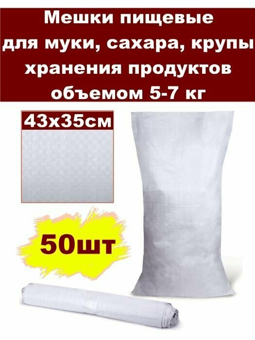 Мешки 35х43 см, мешок 5-7 кг, 50 шт, пищевые, для муки, сахара, риса, крупы, фасовочные, для хранения продуктов