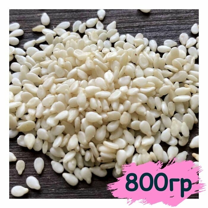 Кунжут белый 800 грамм, семена белого кунжута, семена для салата, семена для выпечки, Вегетарианский продукт, Vegan
