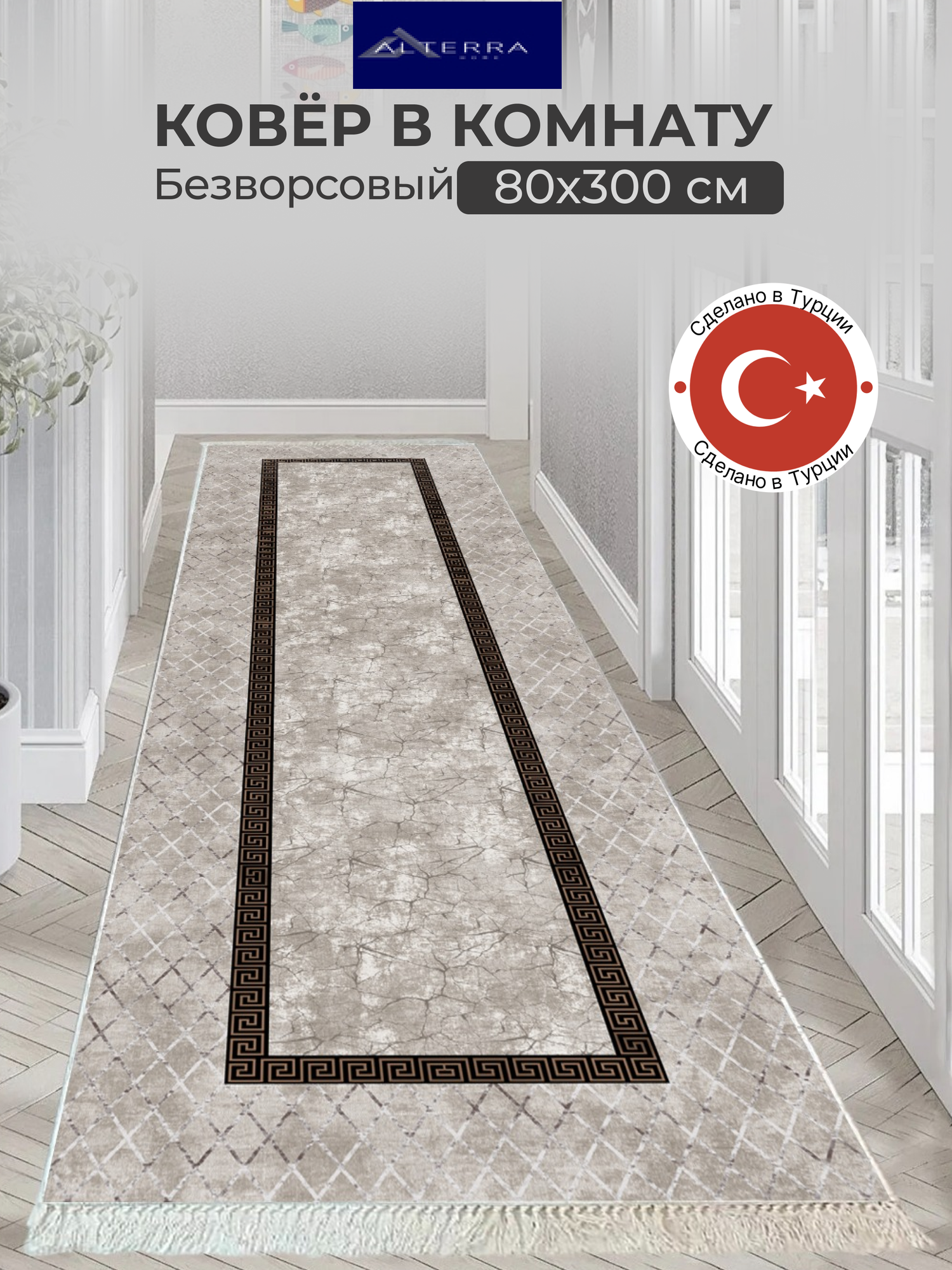 Ковер безворсовый в комнату в 80х300