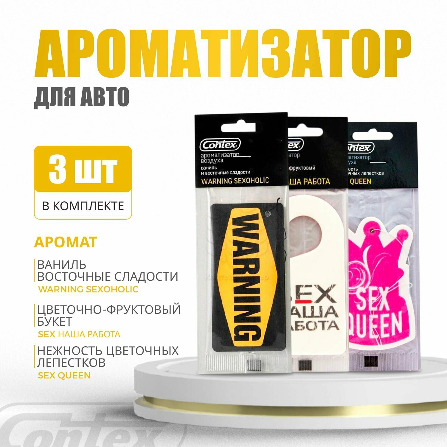 Ароматизатор для автомобиля Contex Warning + SEX наша работа + Sex Queen. Набор из 3 шт. Ассортимент из 3 ароматов
