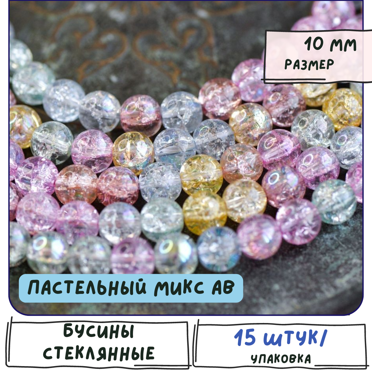Бусины стеклянные круглые 15 шт, эффект кракле, цвет пастельный микс АВ, 10 мм