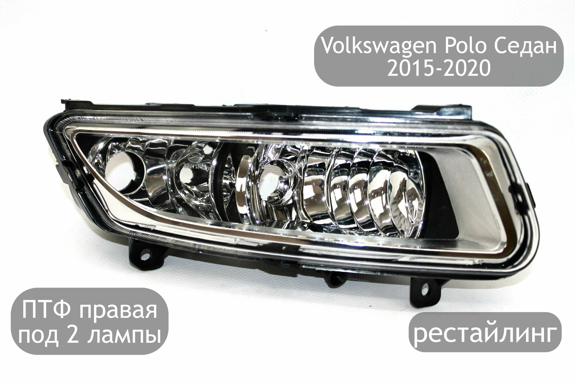 Противотуманная фара правая для Volkswagen Polo Седан 2015-2020 (рестайлинг) под 2 лампы