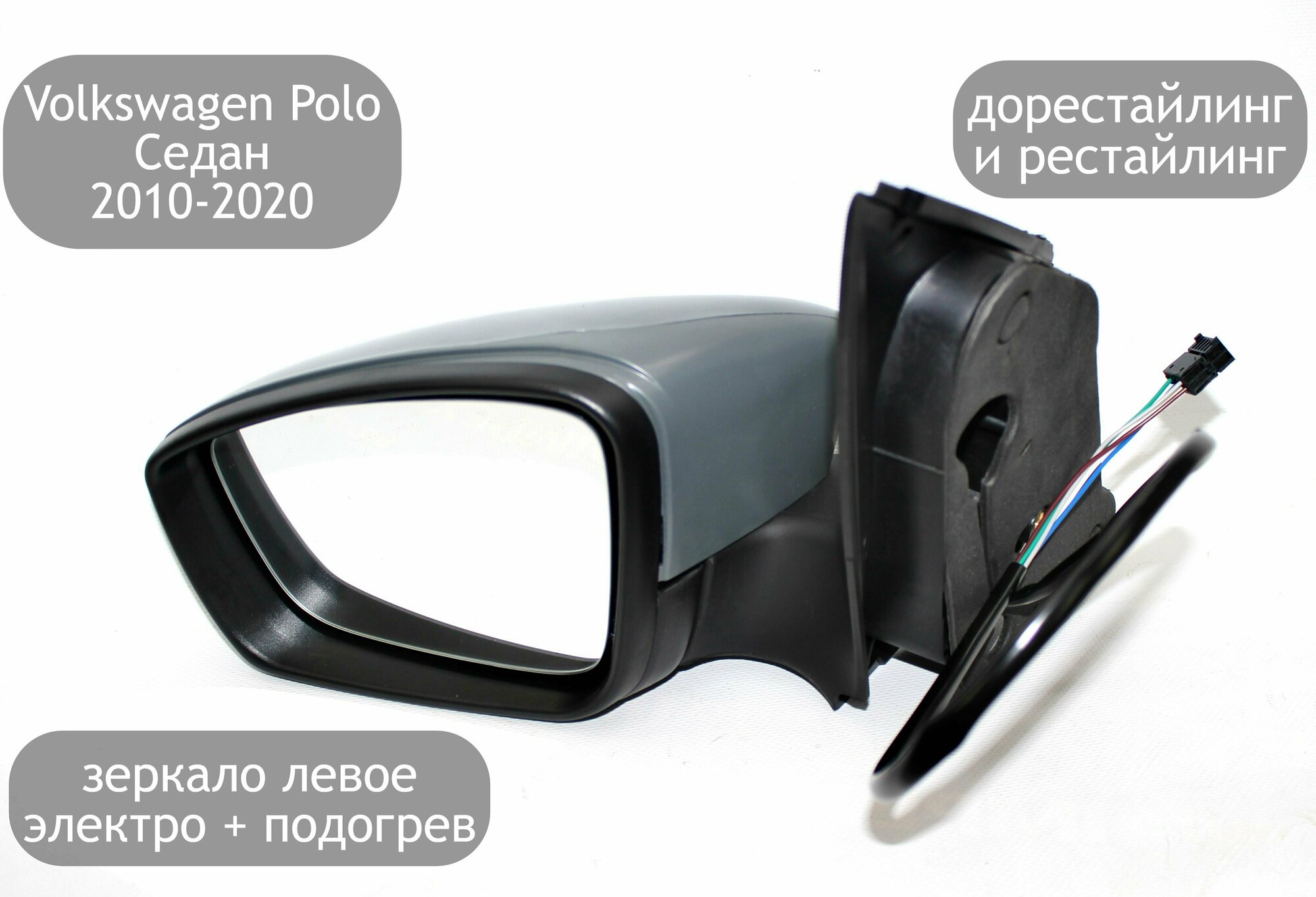 Зеркало электрическое левое с обогревом для Volkswagen Polo Седан 2010-2020 (дорестайлинг и рестайлинг)