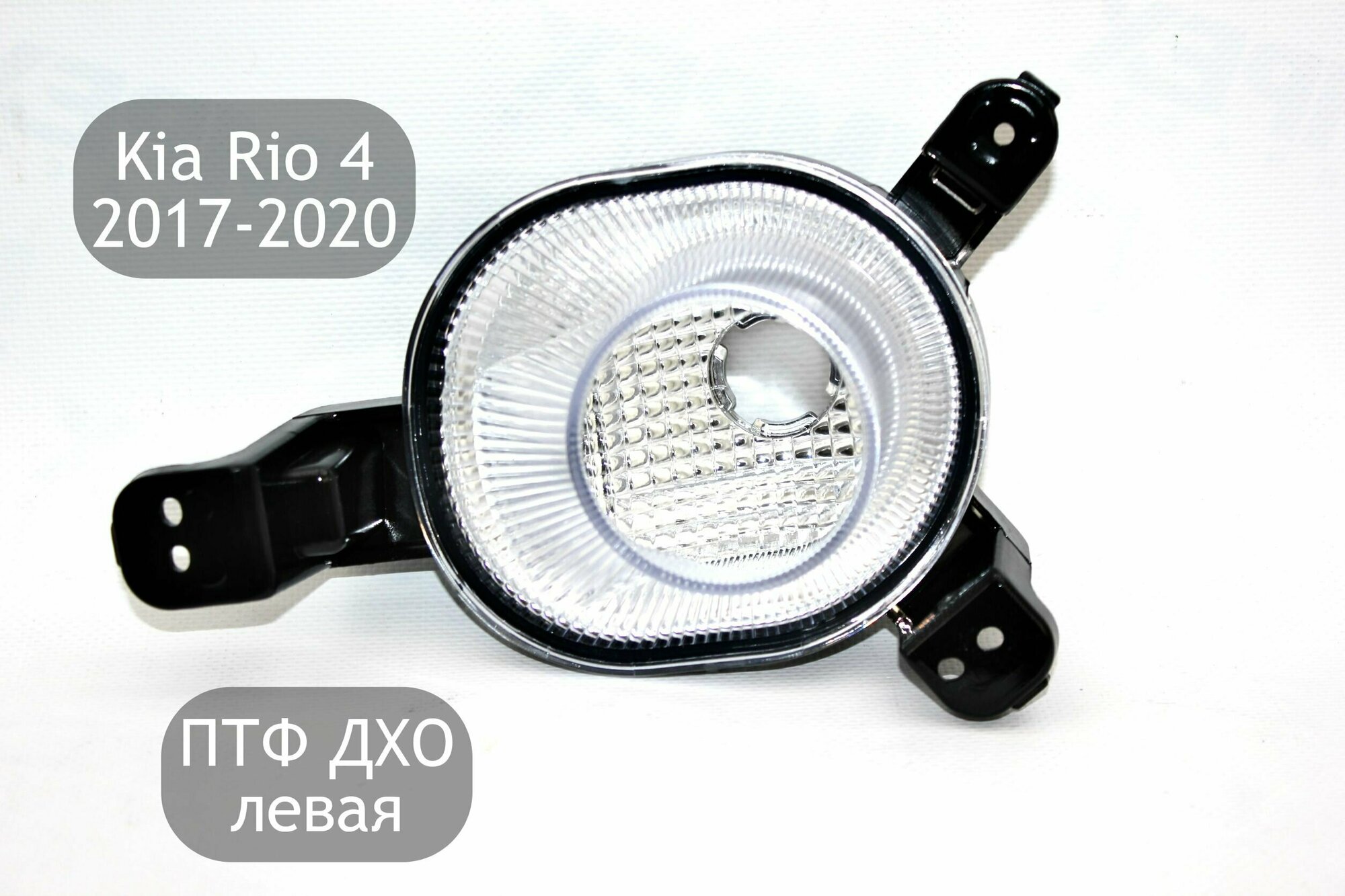 Дневной ходовой огонь левый для Kia Rio 4 2017-2020 (дорестайлинг)