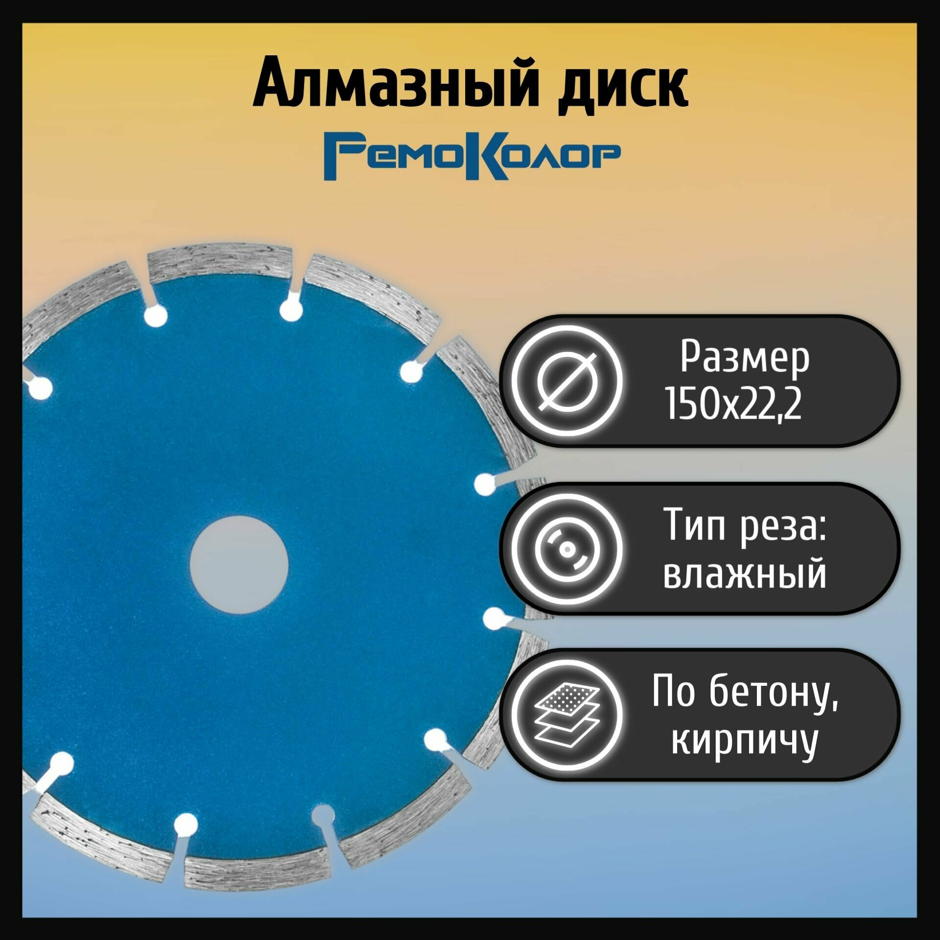 Круг алмазный 150х22,2 сегментированный (2 шт)