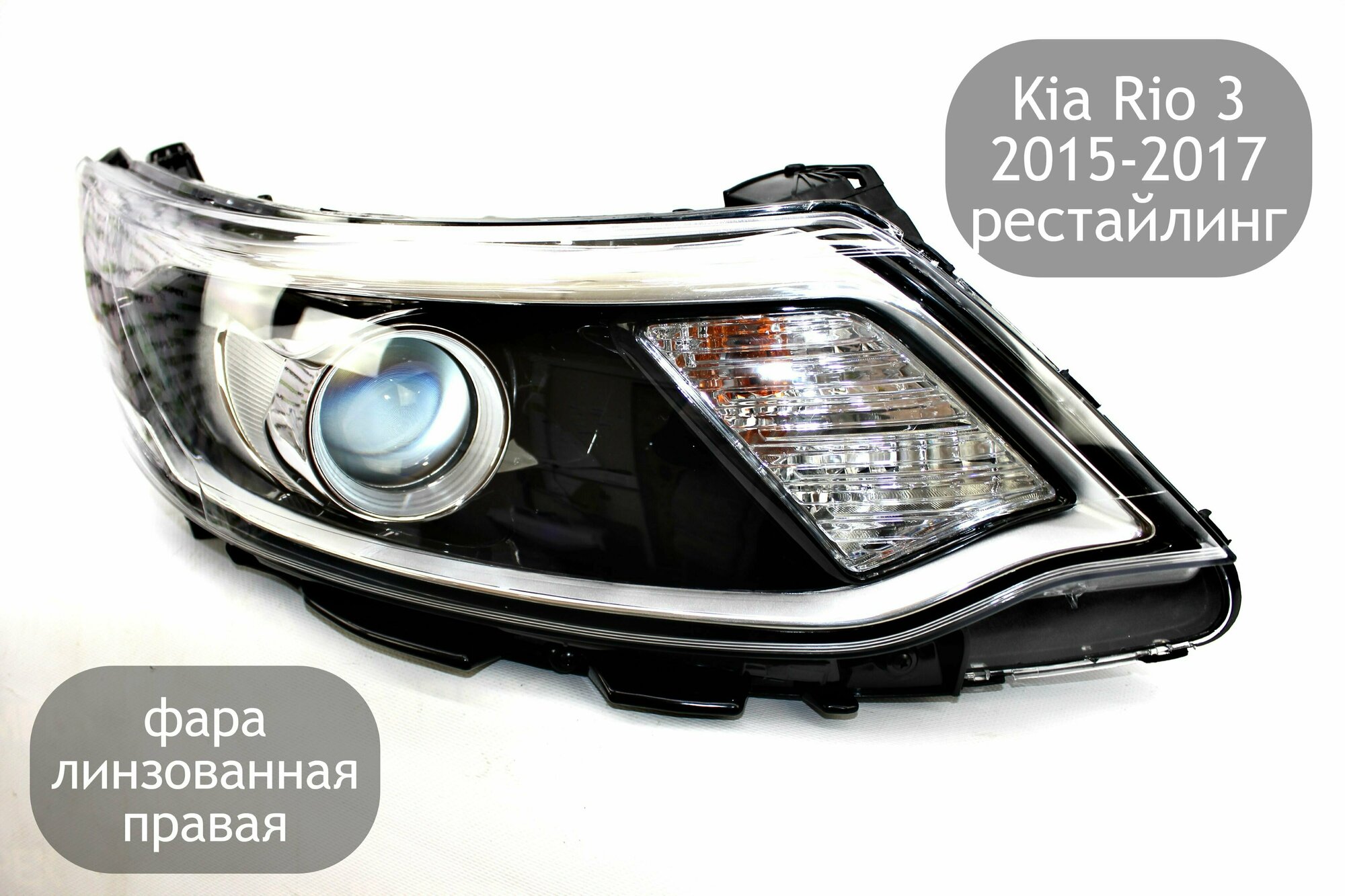 Фара линза правая для Kia Rio 3 2015-2017 (рестайлинг)