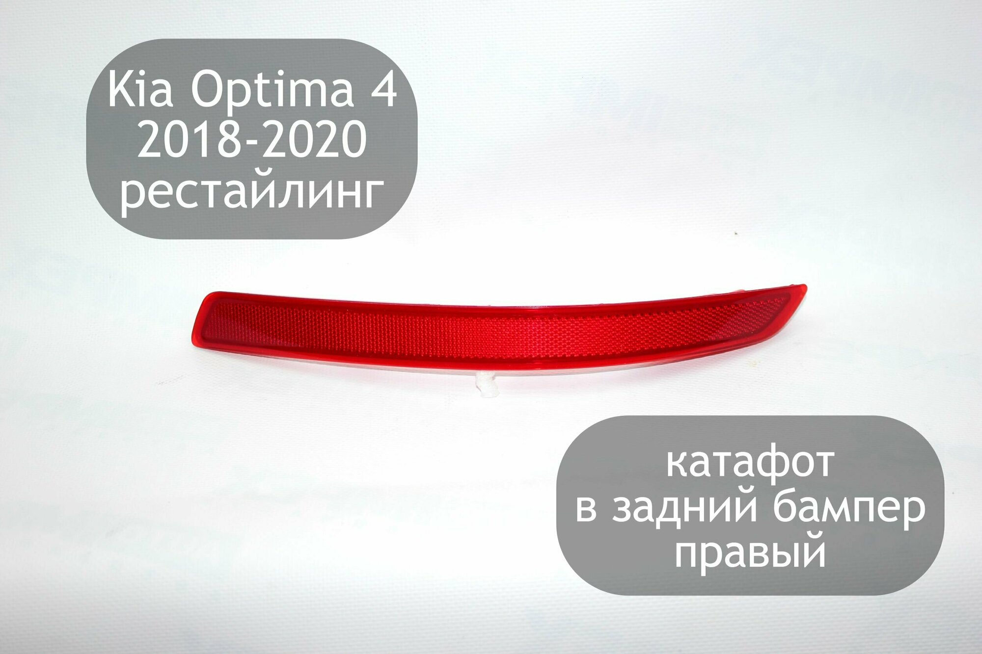 Катафот в задний бампер правый для Kia Optima 4 2018-2020, рестайлинг
