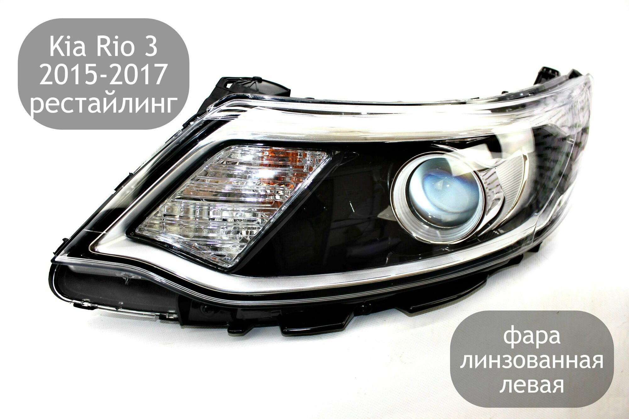 Фара линза левая для Kia Rio 3 2015-2017 (рестайлинг)