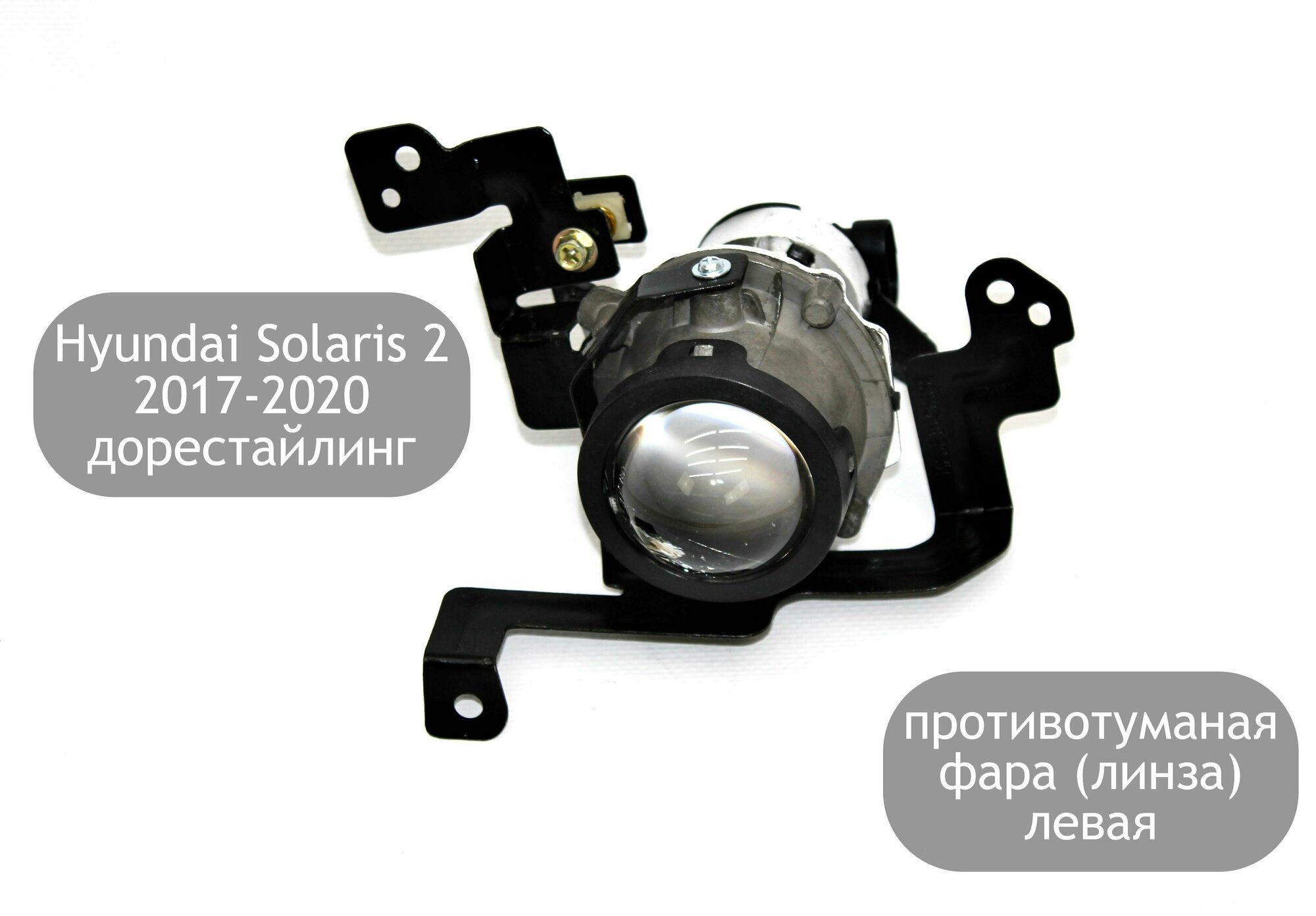 Противотуманная фара линза левая для Hyundai Solaris 2 2017-2020 (дорестайлинг)