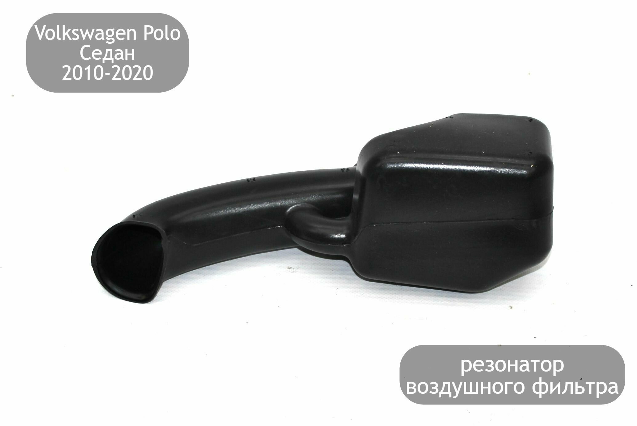 Патрубок воздушного фильтра для Volkswagen Polo Седан 2010-2020 (дорестайлинг и рестайлинг)