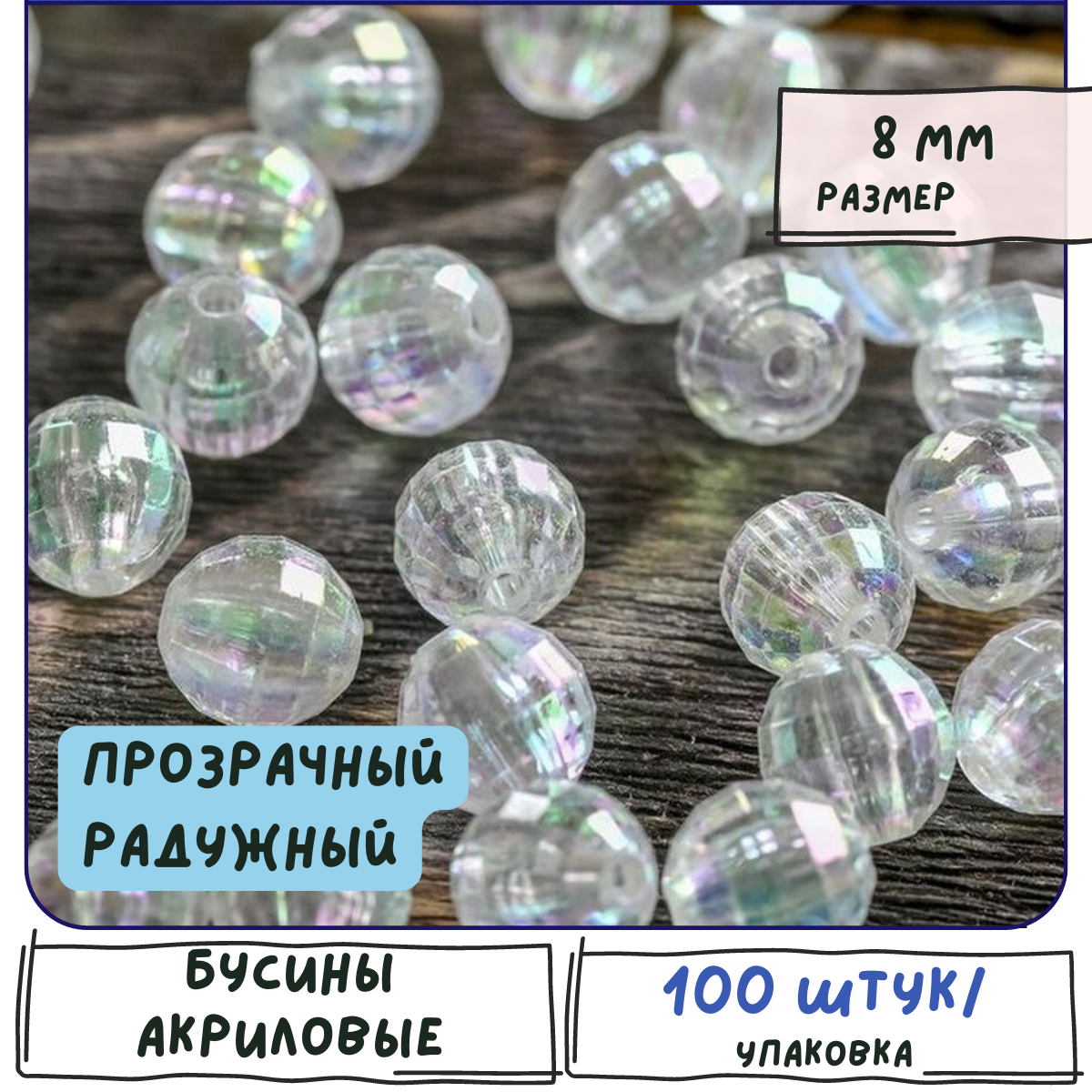 Бусины акриловые/пластиковые круглые 100 шт, с огранкой, цвет прозрачный радужный, 8 мм