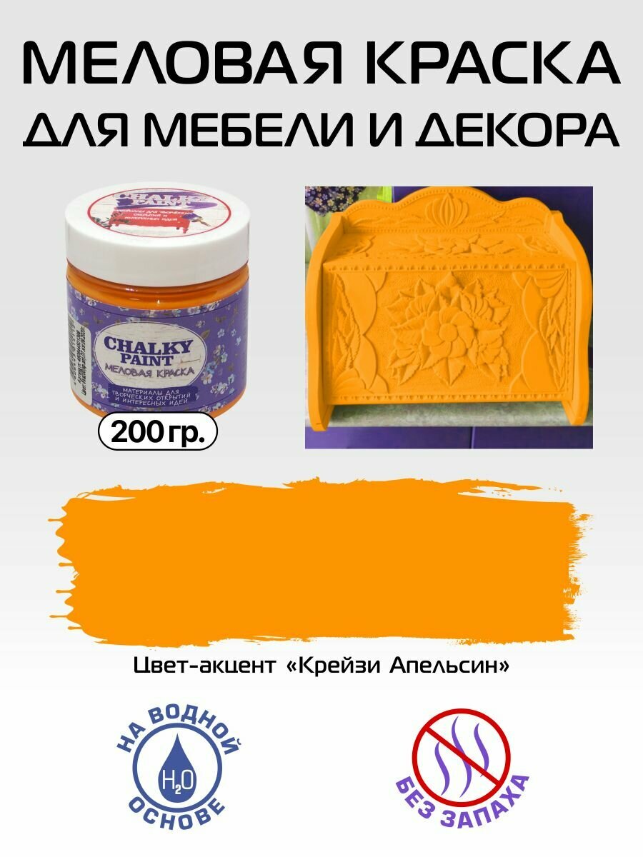 Краска меловая для мебели Chalky Paint, акцент, крейзи апельсин, 200 г