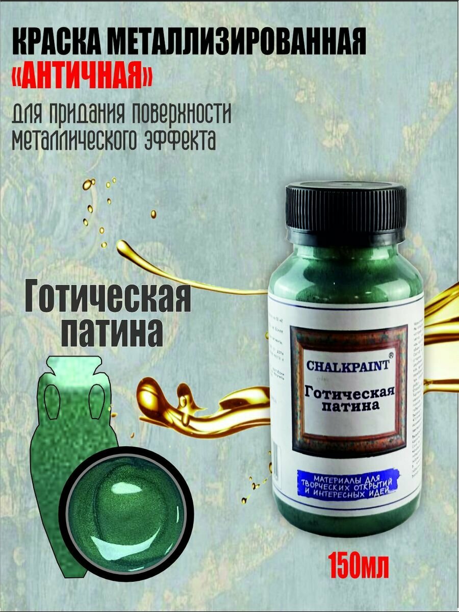 Краска декоративная Chalky Paint, готическая патина, банка, 150 г