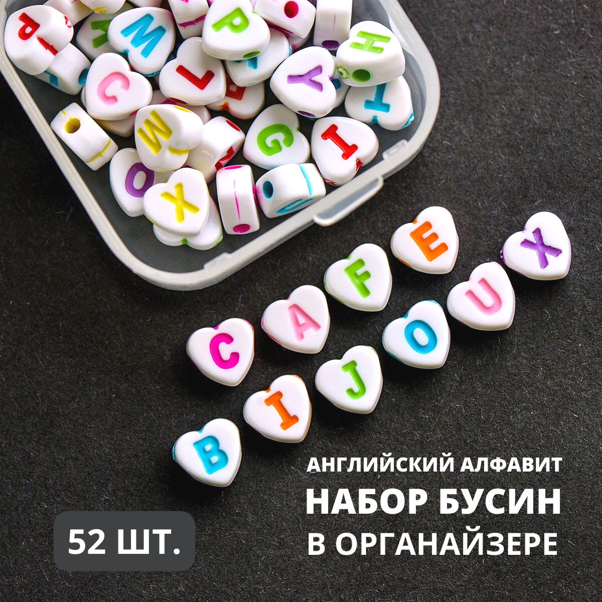 Набор Бусин-сердечек 52 шт. с буквами, английский алфавит, белый/микс