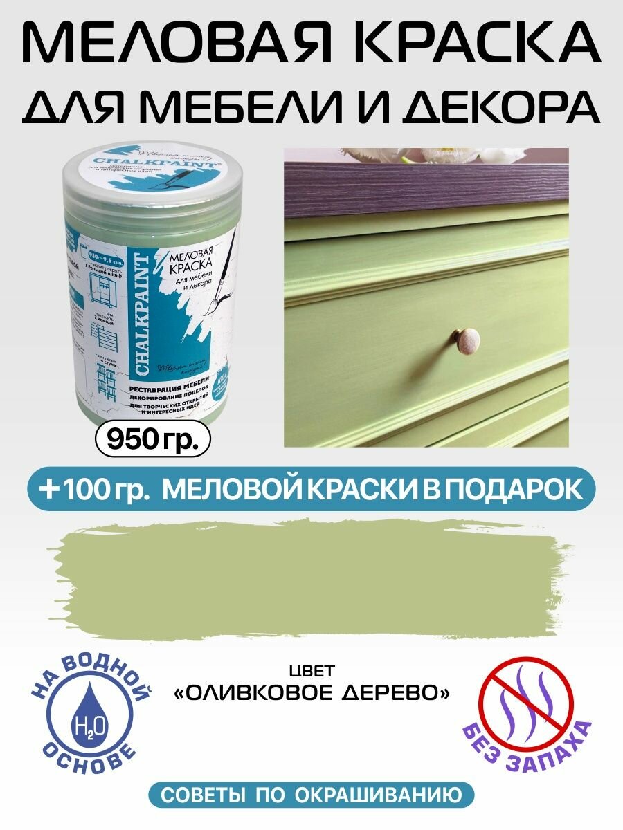 Краска меловая для мебели и декора Chalky Paint, на водной основе, оливковое дерево, 950 г