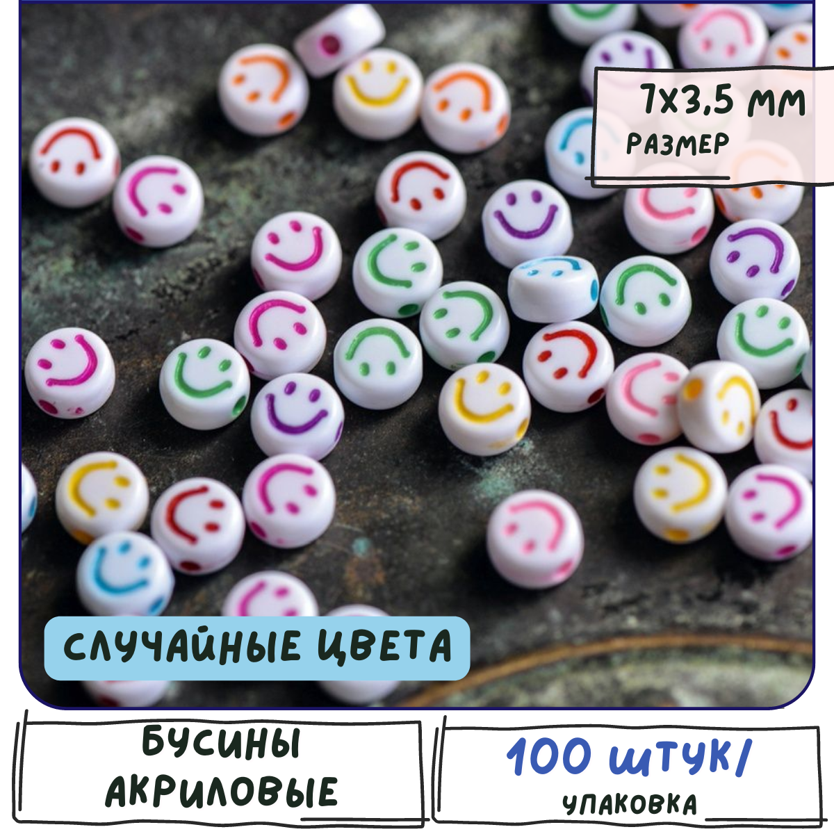 Бусины смайл смайлик акриловые/пластиковые 100 шт, размер 7x3.5 мм, разные цвета в упаковке