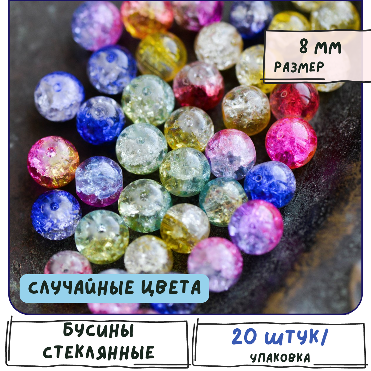 Бусины стеклянные круглые 20 шт, эффект кракле, разные цвета в упаковке, 8 мм