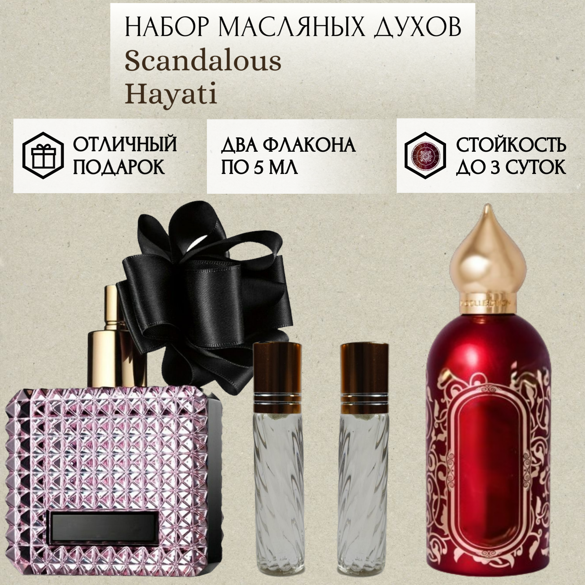 Perfum Secrets; Духи масляные Scandalous; Hayati; Скандалос; Хаяти; роликовый флакон 5 мл; 2 шт