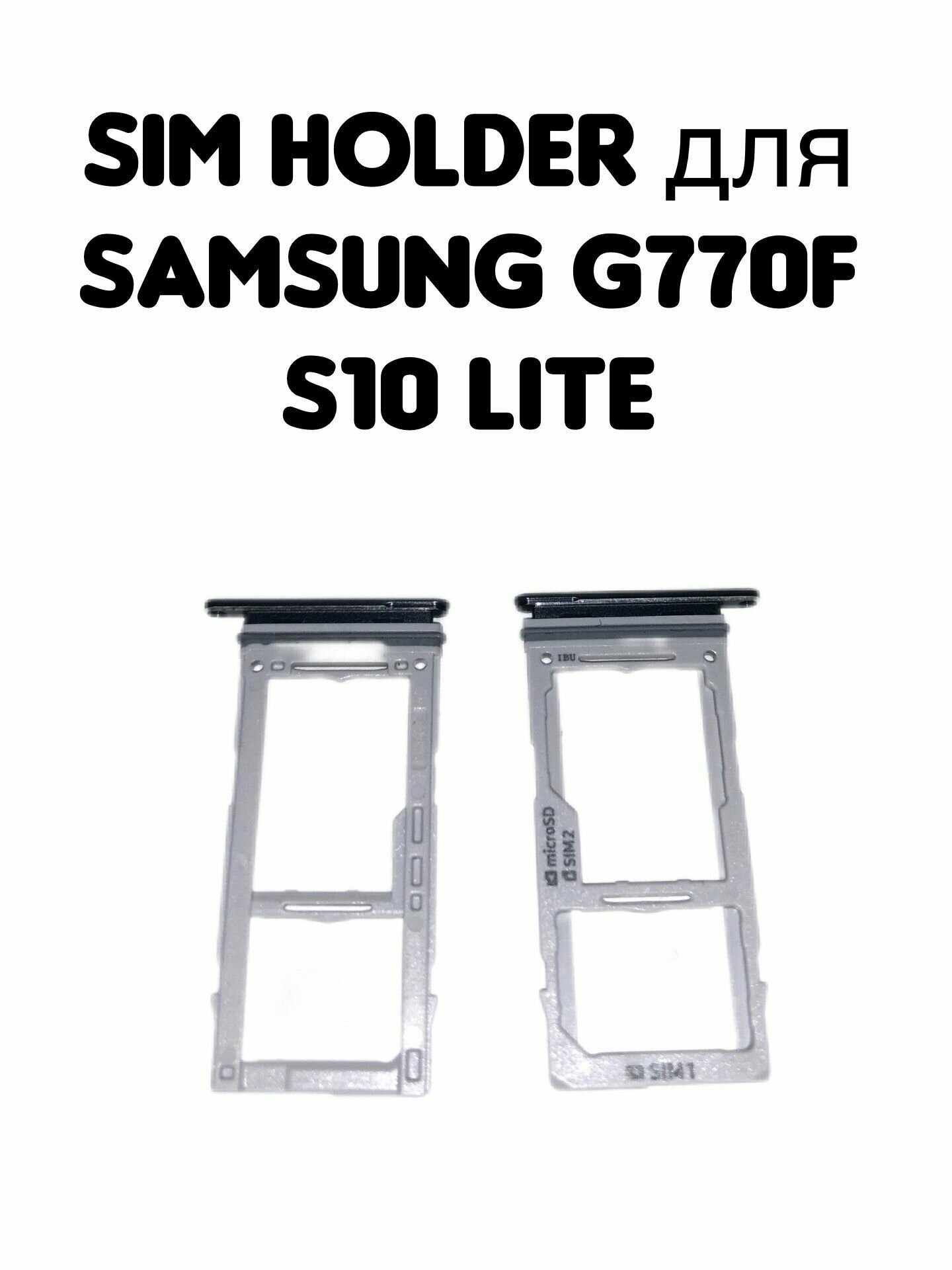 Держатель sim для Samsung G770F (S10 Lite) черный card holder адаптер переходник лоток слот для SIM-карты