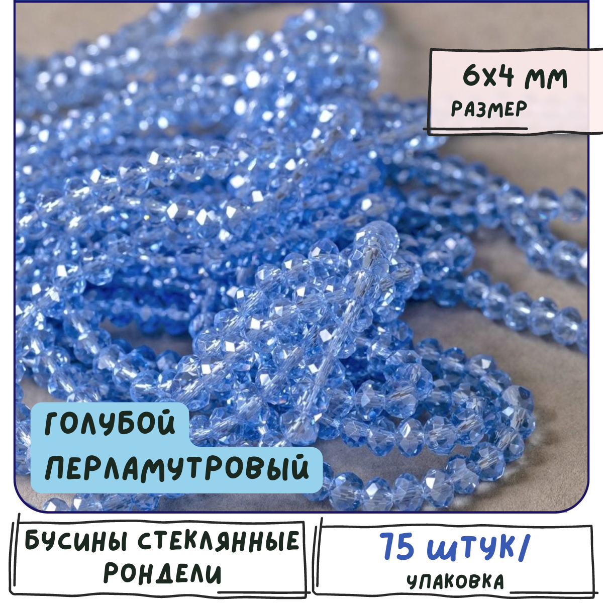 Бусины стеклянные рондели 75 шт, граненые 6х4 мм, цвет голубой перламутровый