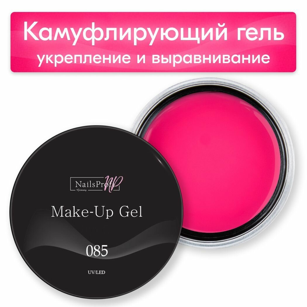 Камуфлирующий гель, трехфазный, средней вязкости для наращивания ногтей на формах и типсах, NailsProfi Make-Up Gel 085, 15 гр