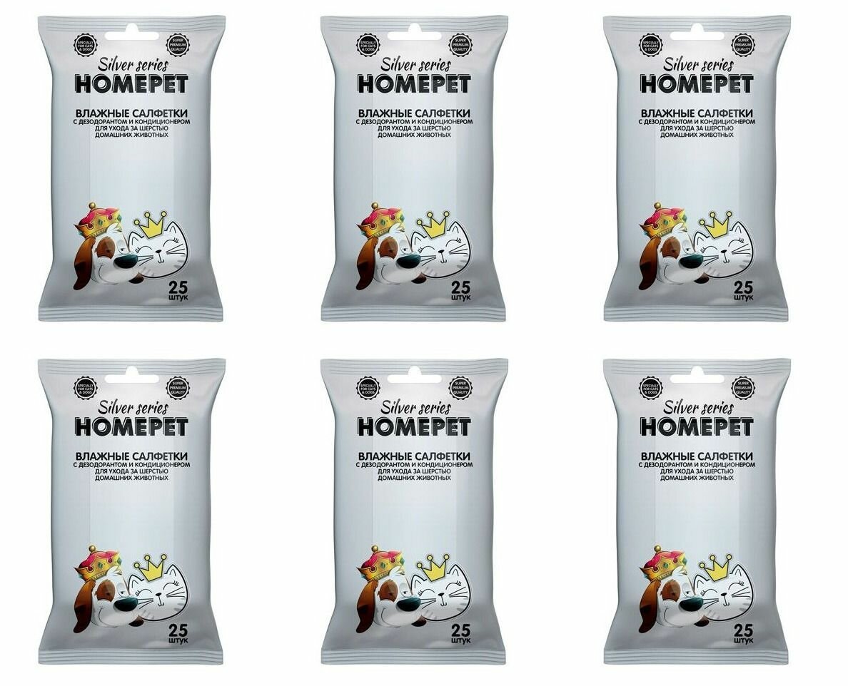 HOMEPET Влажные салфетки для ухода за шерстью домашних животных, Silver Series с дезодорантом и кондиционером, 25 шт/уп, 6 уп