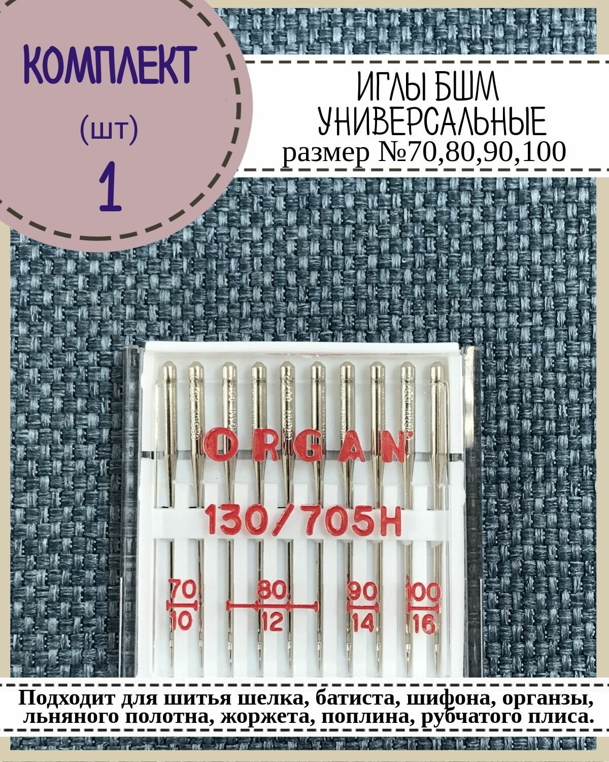 Иглы для бытовой швейной машины универсальные Organ №70,80,90,100 в пенале 10 шт, комплект 1 пенал