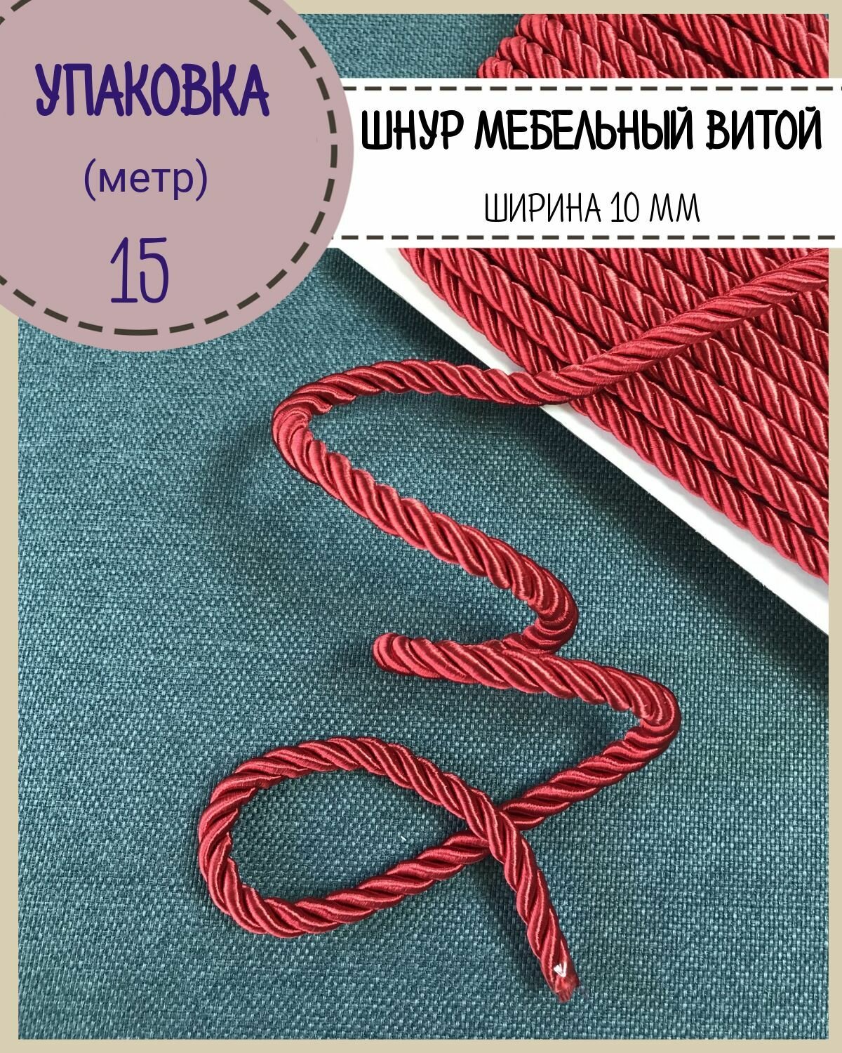 Шнур витой мебельный/шнур для штор, цв. красный, диаметр 10мм, упаковка 15 метров