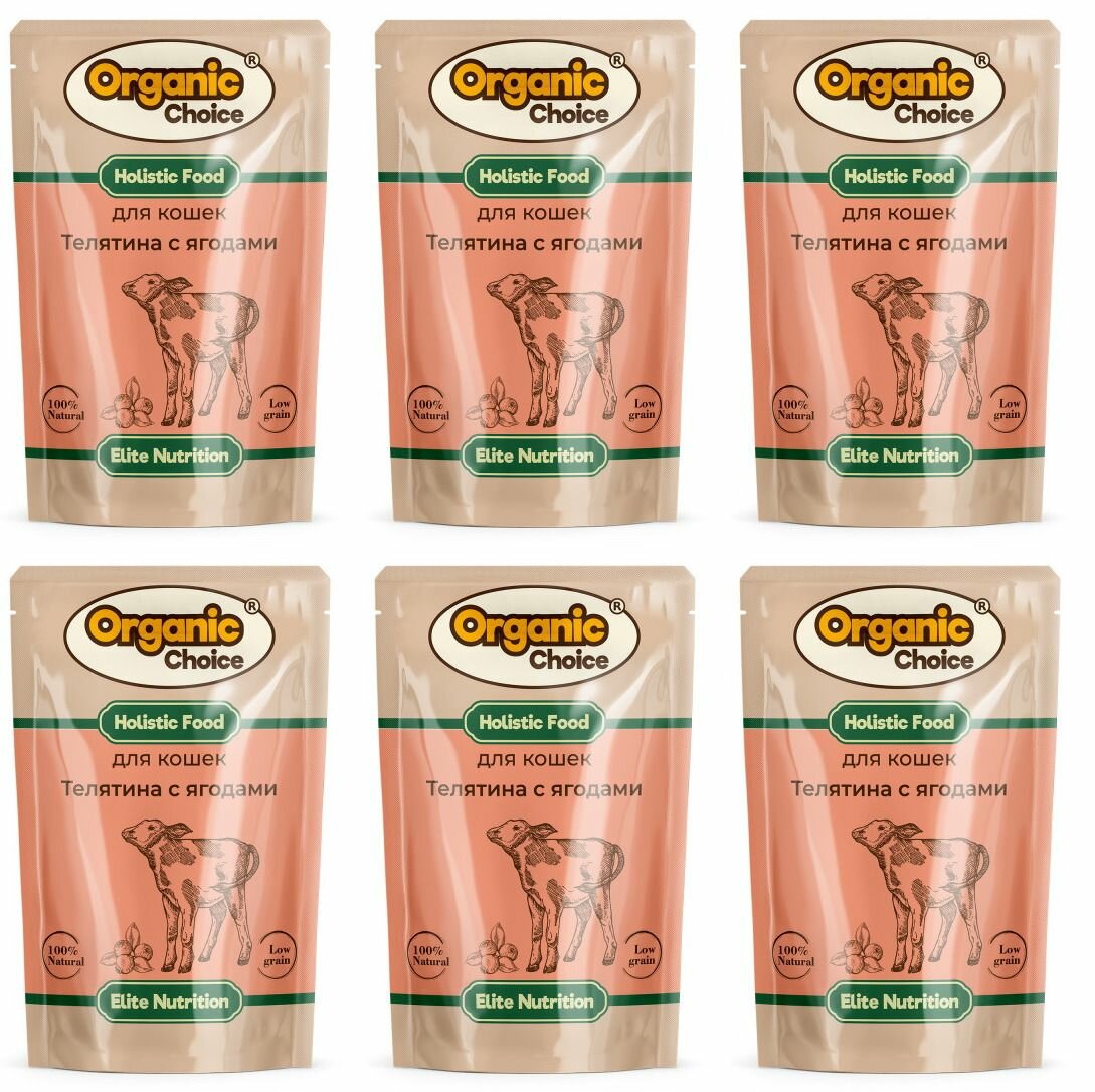 Organic Сhoice Влажный корм для кошек с телятиной и ягодами в соусе, 85 г, 6 шт