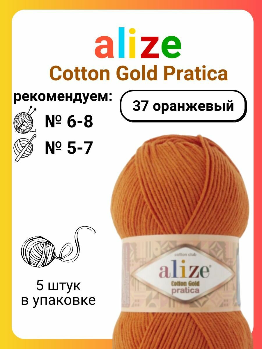 Пряжа для вязания Alize Cotton Gold Pratica 37 оранжевый, 100 г, 220 м, 5 штук
