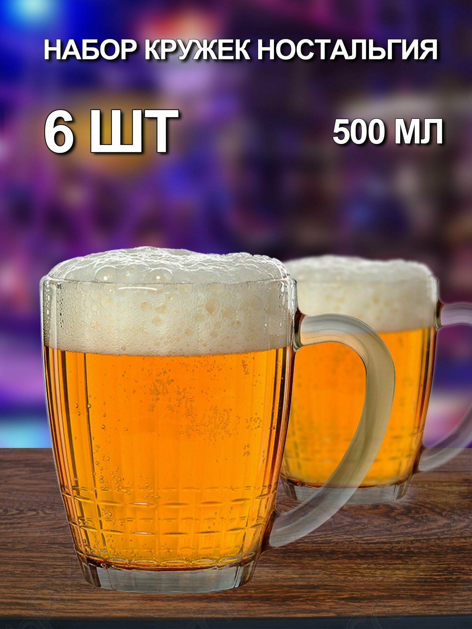 Набор пивных бокалов ностальгия- 6 шт / 500 мл