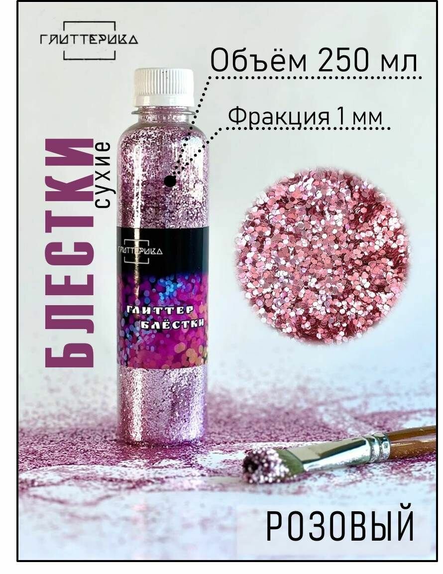 Блестки декоративные розовые для творчества крупные 250 мл