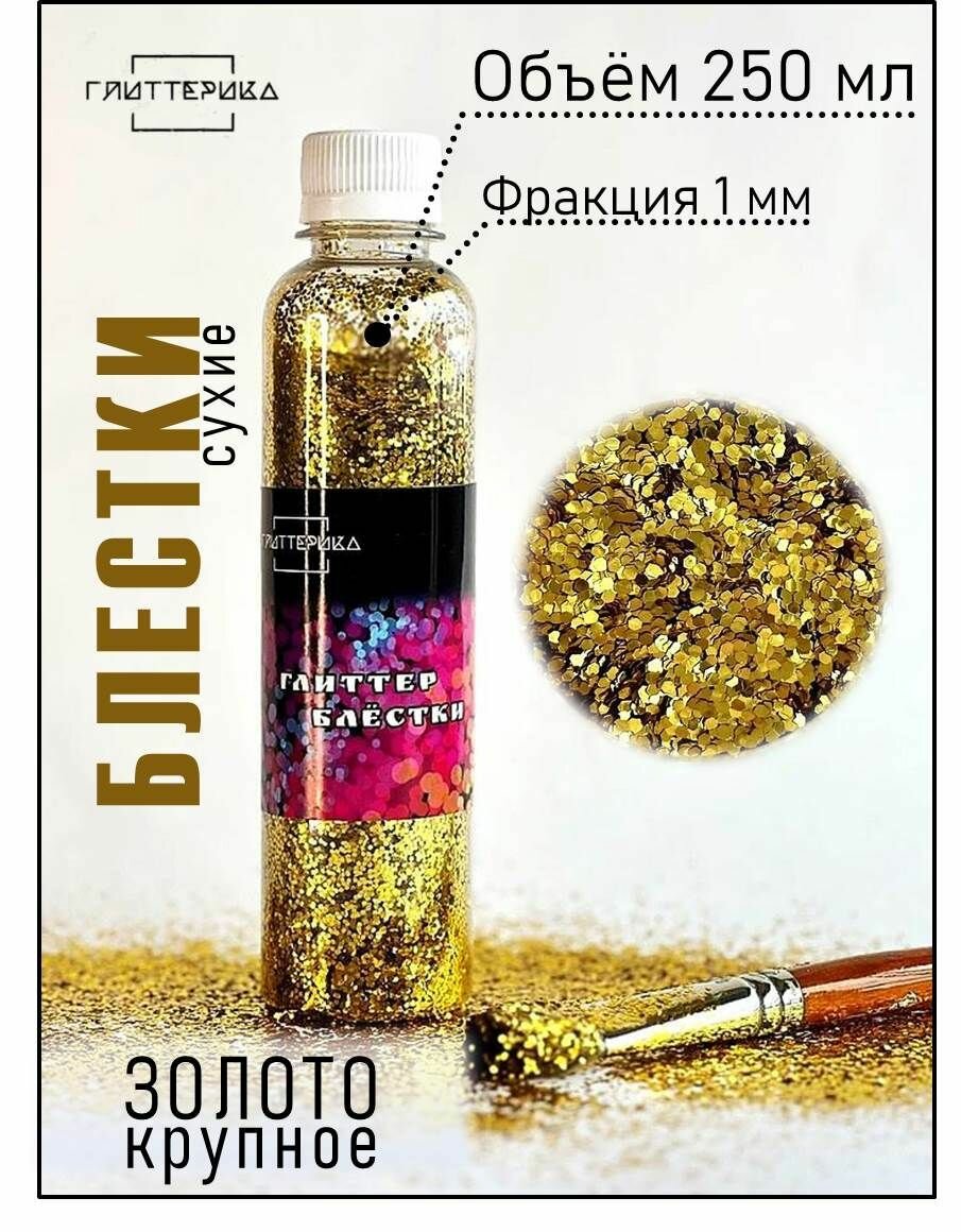 Блестки для декора глиттер крупный 250 мл золото 1 мм глиттерика 150 гр
