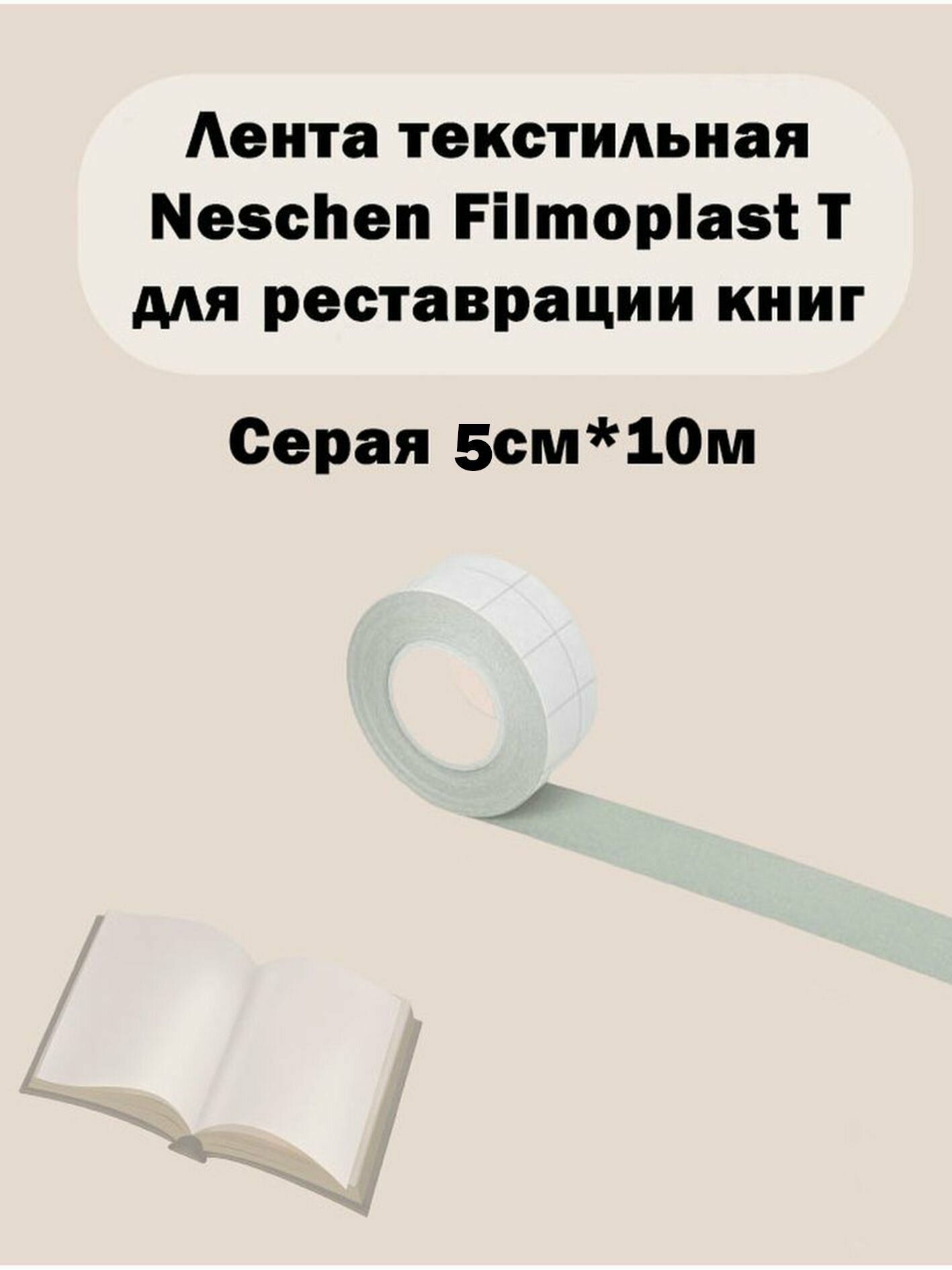 Лента текстильная Filmoplast T серая 7038 10мx5см 25395
