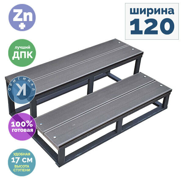 Крыльцо цельносварная Медиум 2 ступени из ДПК 34х120х61 см