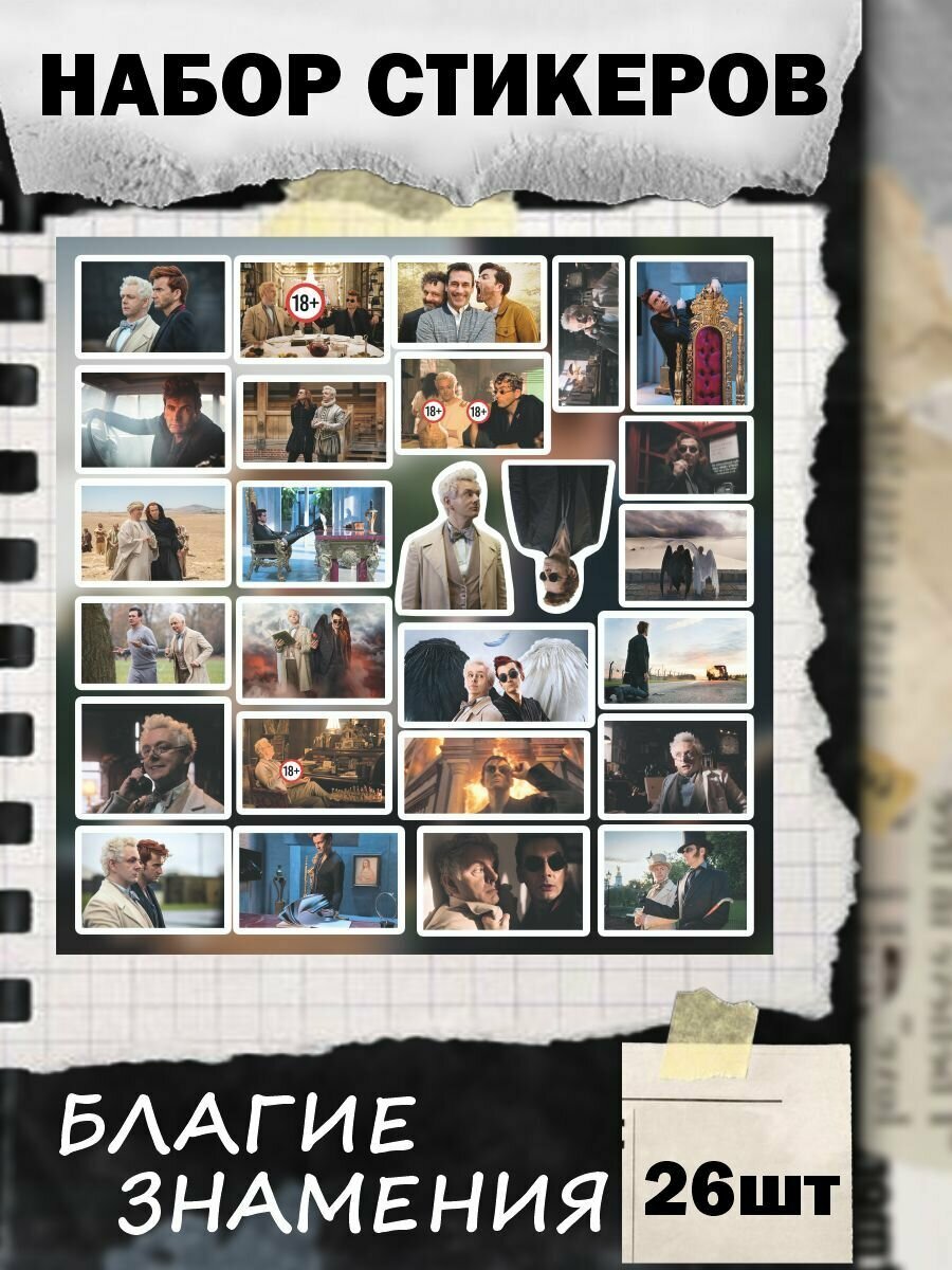 Стикеры наклейки на телефон - Благие знамения сериал стикеры герой фэнтези