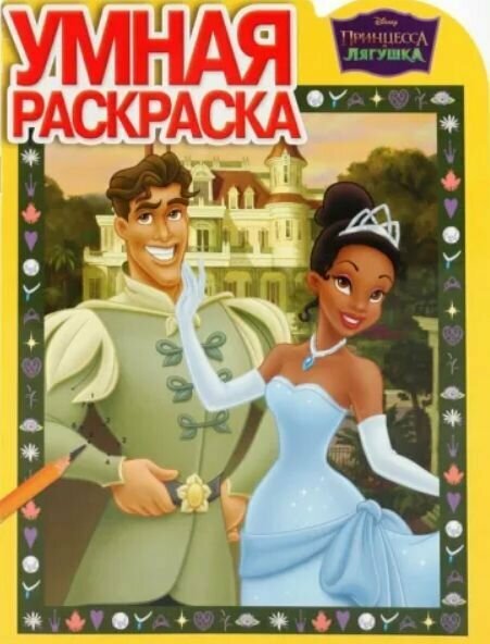 Умная раскраска Дисней. Принцесса и лягушка (№ 1015)