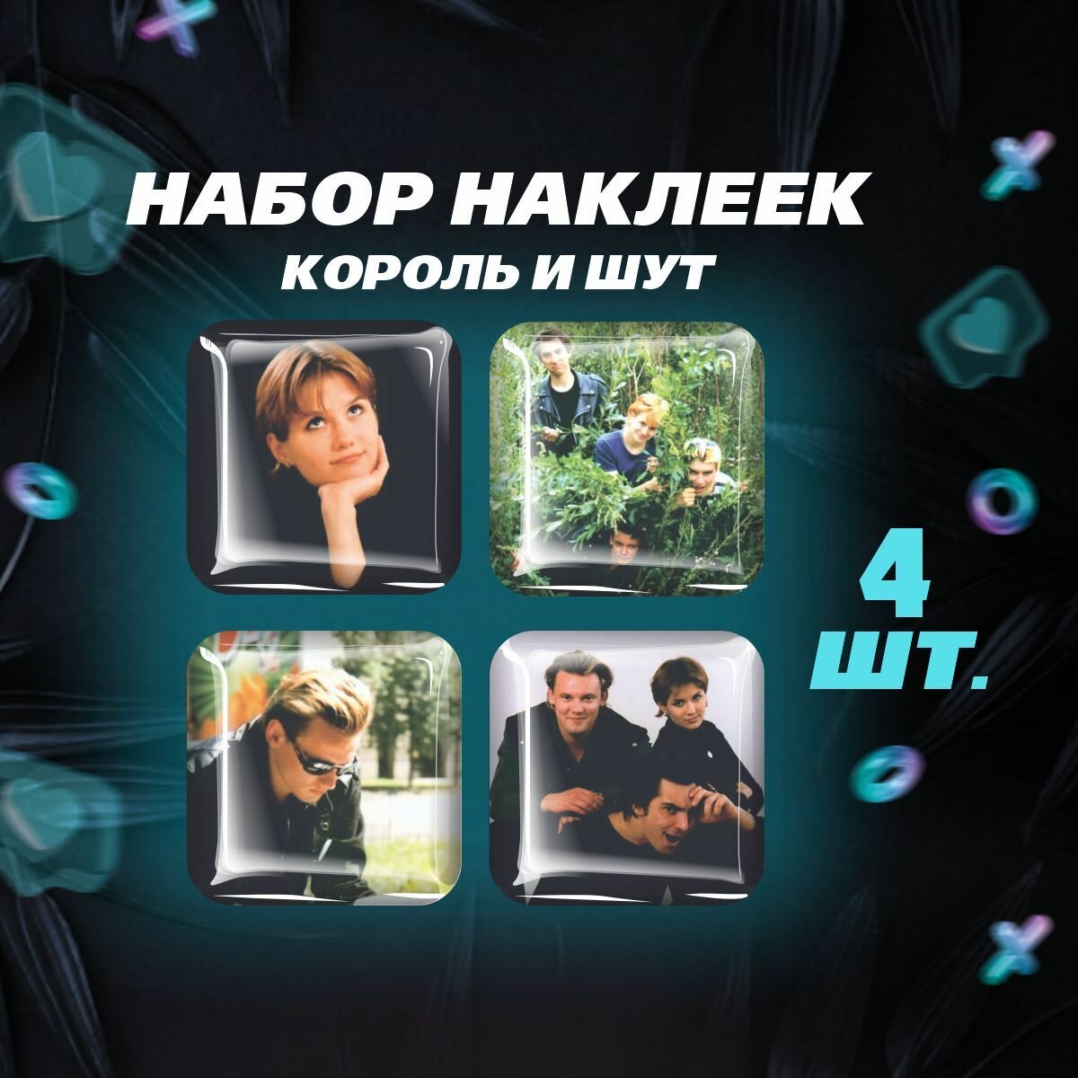 3D наклейка на телефон, Набор объемных наклеек - Король и Шут, КиШ, Князь, Горшок