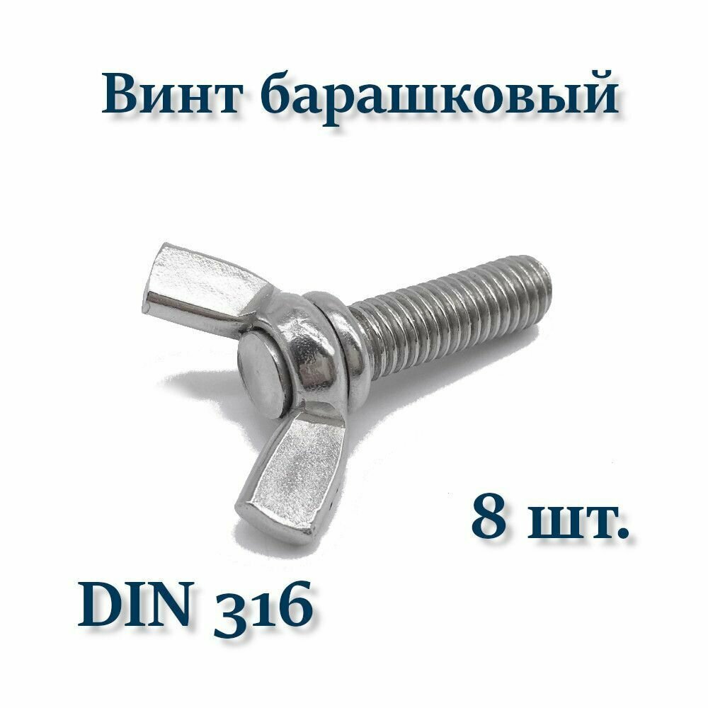 Винт DIN 316 М5х30 барашковый, оцинкованный