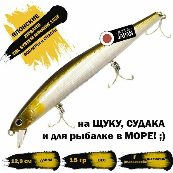 Воблер ZIPBAITS ZBL SYSTEM MINNOW 123F 15g цвет 191