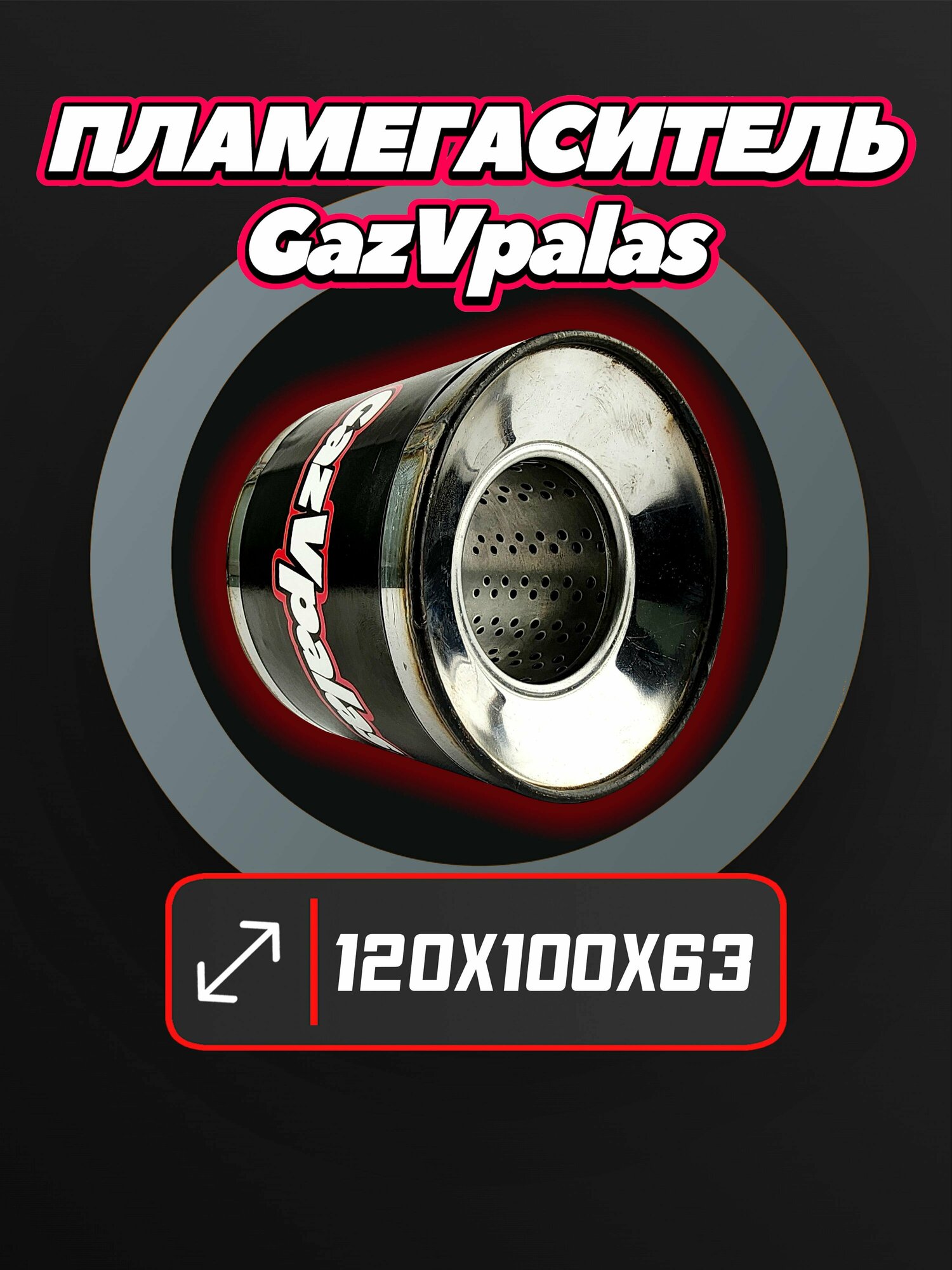 Пламегаситель 120 х 100 D63 ( нержавеющая сталь ) - Gazvpalas
