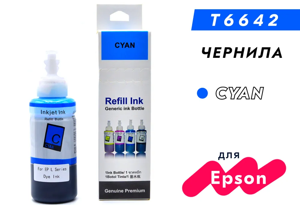 Чернила для принтера Epson T6732 (C13T67324A)/T6642 серия L: L805, L110, L132, L222 и др. Cyan, Dye, 100 мл, совместимый