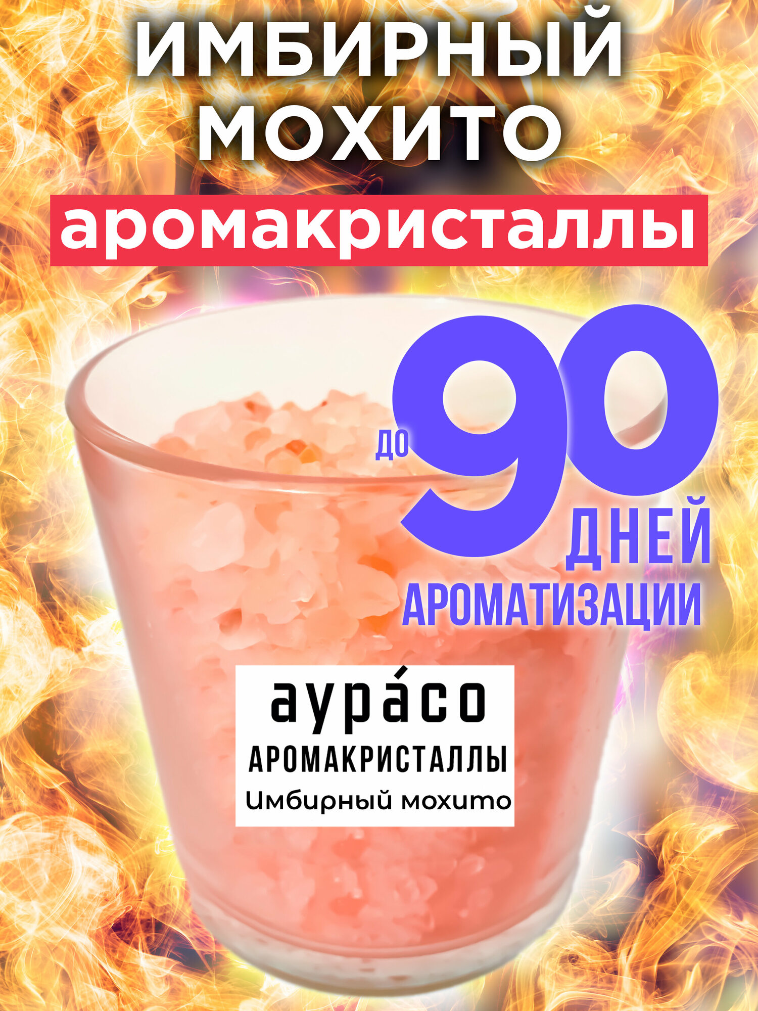 Имбирный мохито - аромакристаллы Аурасо, натуральный ароматический диффузор в стеклянном стакане, 450 гр