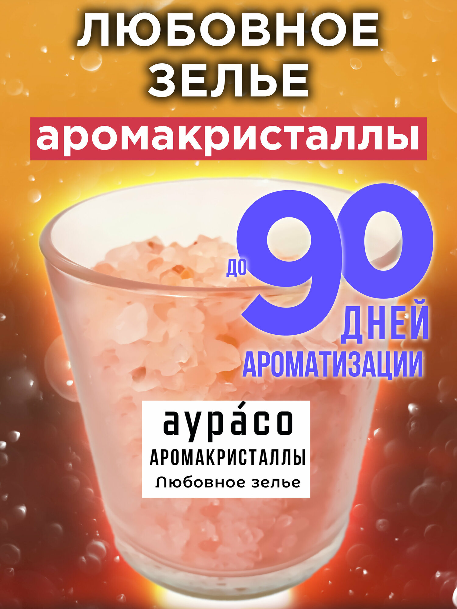 Любовное зелье - аромакристаллы Аурасо, натуральный ароматический диффузор в стеклянном стакане, 450 гр