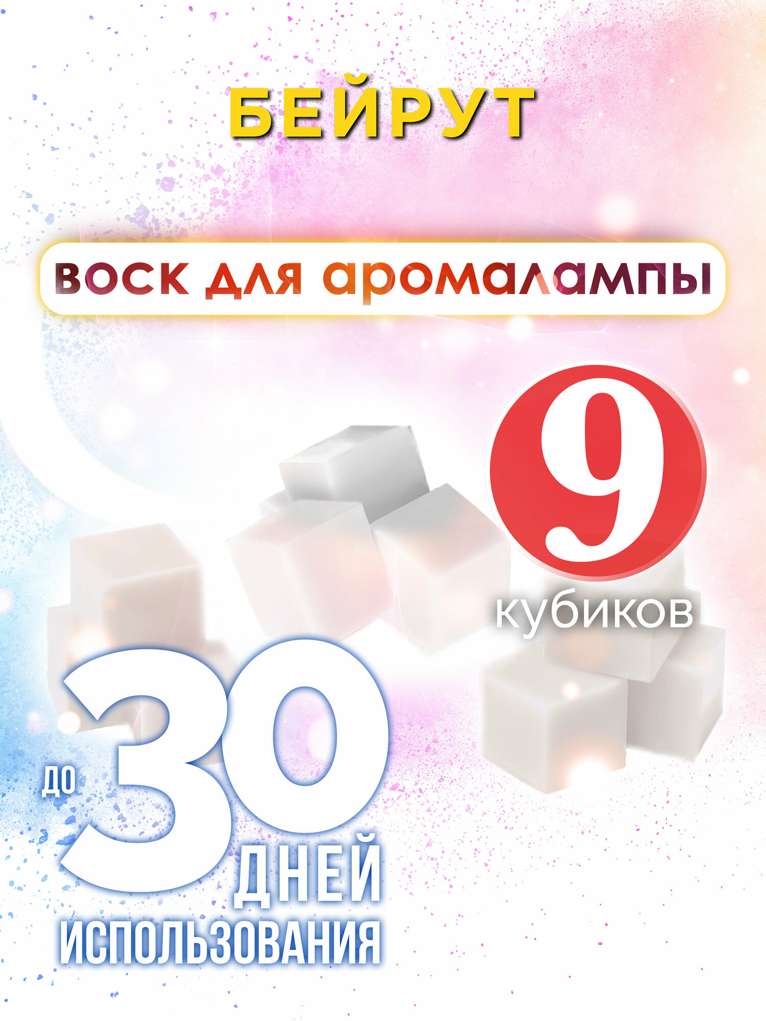 Бейрут - ароматические кубики Аурасо, ароматический воск, аромакубики для аромалампы, 9 штук