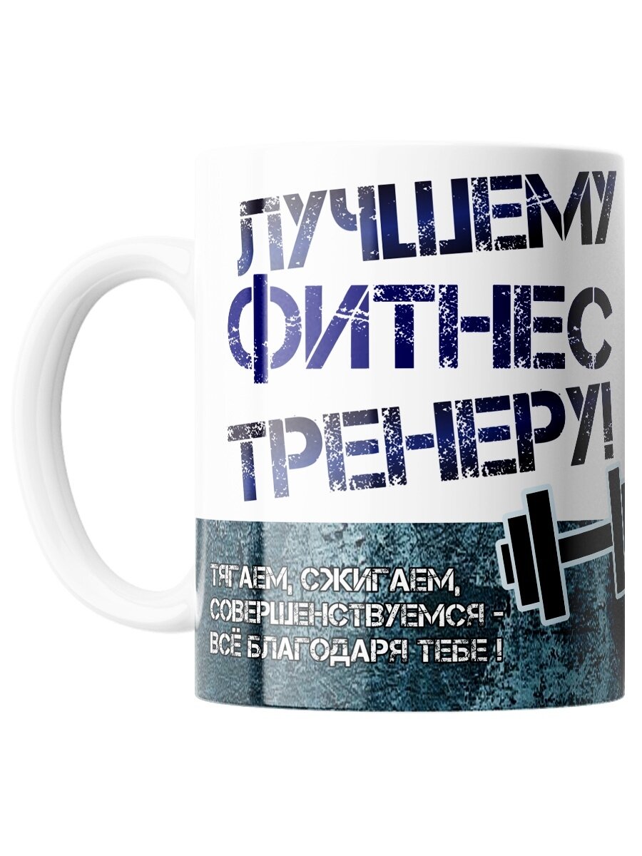 Кружка с надписью "Лучшему фитнес тренеру Мужкому",330мл, Hamster House, подарок