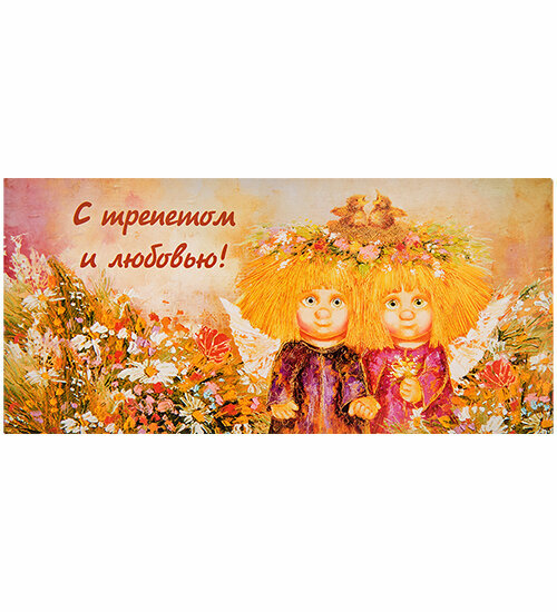 Конверт для денег С трепетом и любовью ANG-1517 113-503477