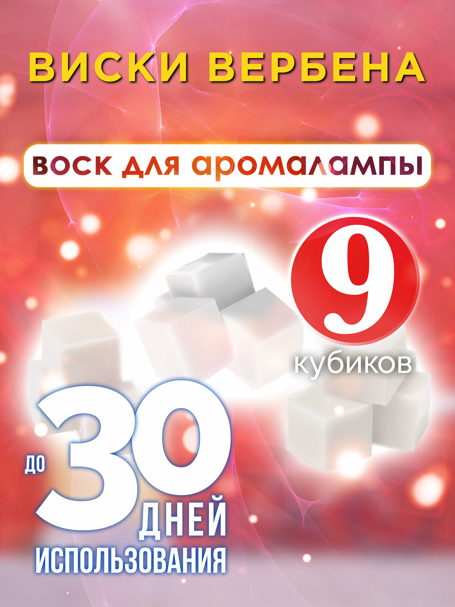 Виски вербена - ароматические кубики Аурасо, ароматический воск, аромакубики для аромалампы, 9 штук