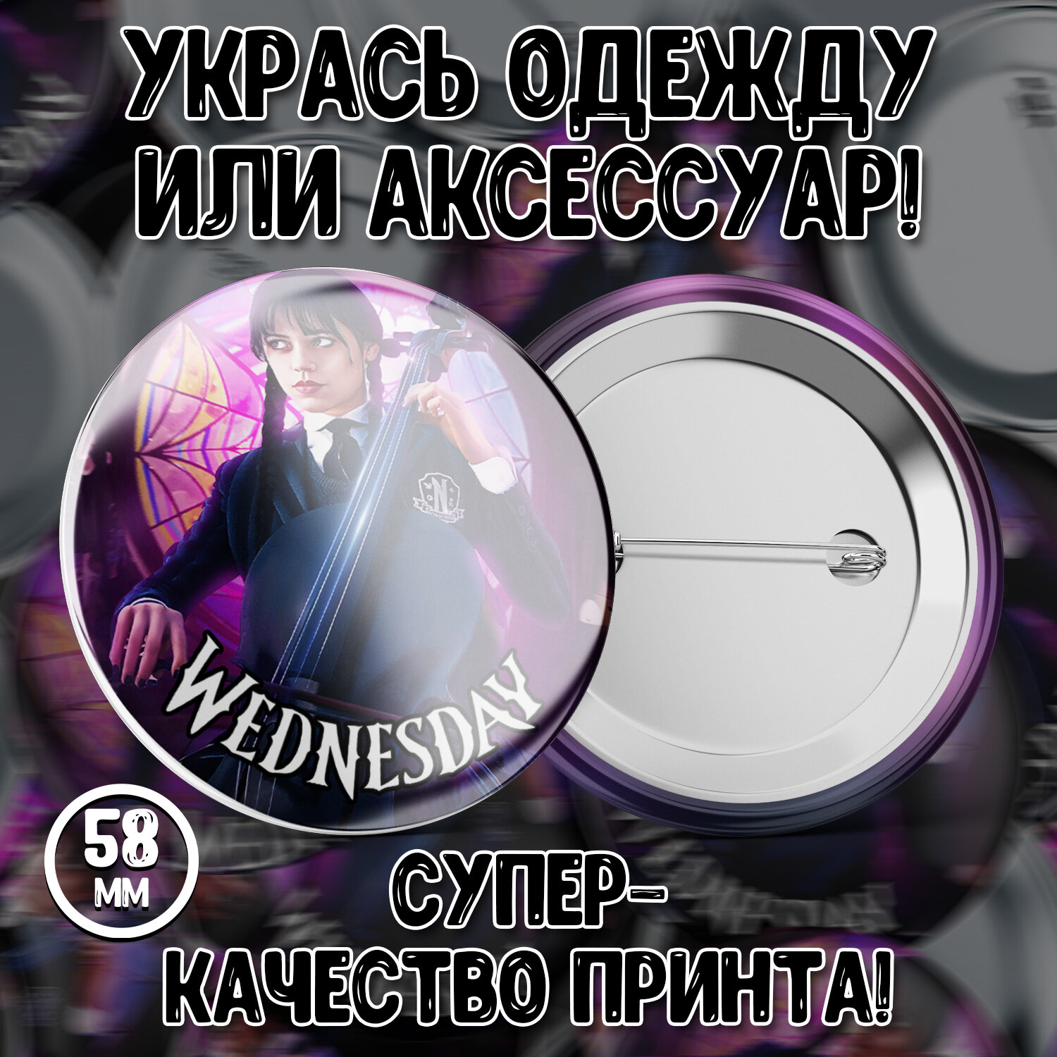 Закатной значок Forte Print "Wednesday (Уэнсдей)" 58мм