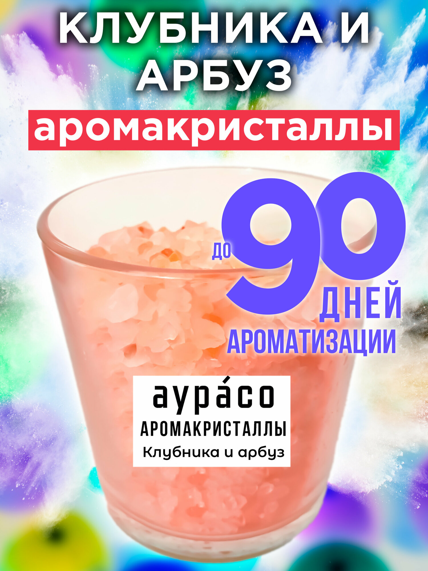 Клубника и арбуз - аромакристаллы Аурасо, натуральный ароматический диффузор в стеклянном стакане, 450 гр